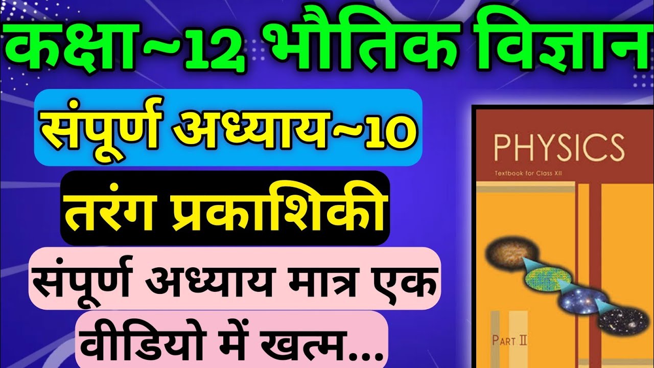 Class 12 Physics Chapter 10 One Shot Video | Wave Optics Class 12th ...