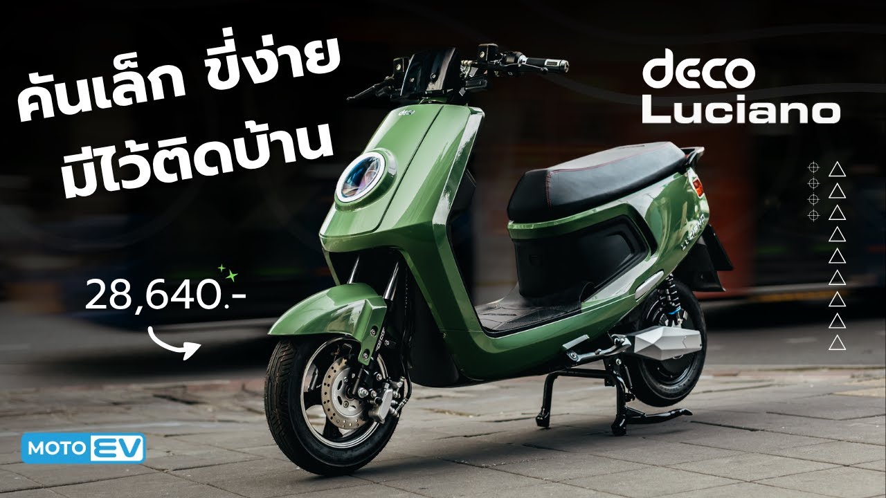 รีวิวมอเตอร์ไซค์ไฟฟ้า DECO Luciano CBS ล๊อตใหม่ 28,640 แบตลิเธียม มี ...