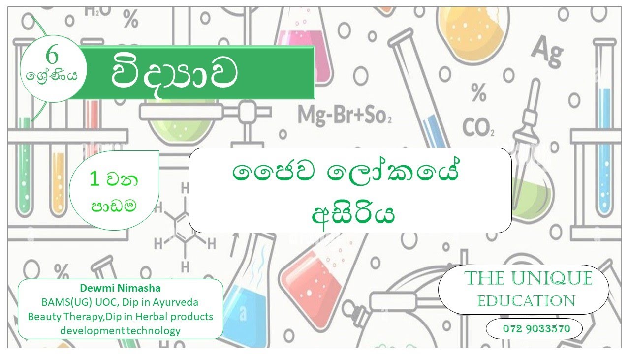 ජෛව ලෝකයේ අසිරිය I 06 වසර විද්යාව I Grade 6 Science I The Unique