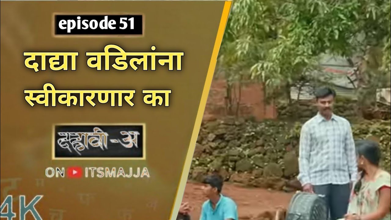 Dahavi-A (दहावी-अ) ep 51| अभ्याच्या वडिलांना स्वीकारणार का दाद्या ...