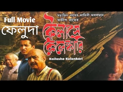 Kailashe Kelenkari Full Movie 720p | Feluda Movie | Bengali Movie