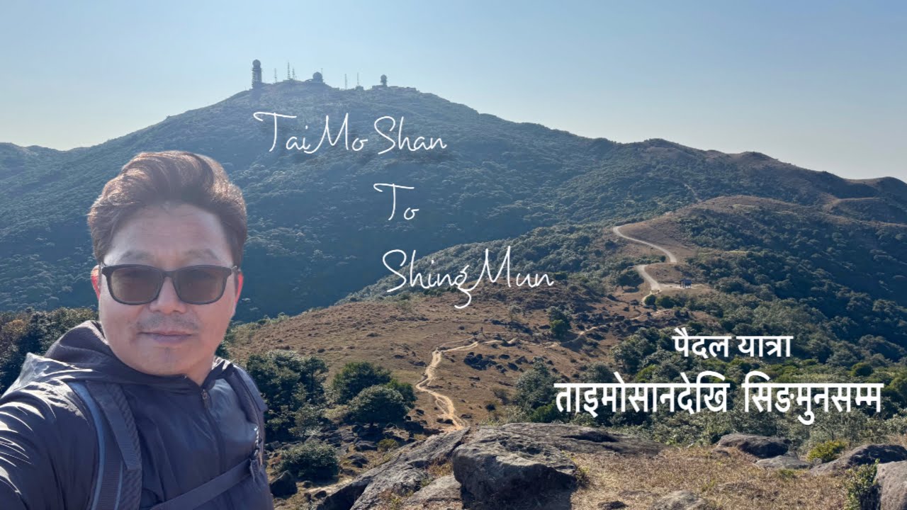 Tai Mo Shan To Shing Mun Reservoir || Hiking Vlog || ताइमो सानबाट ...