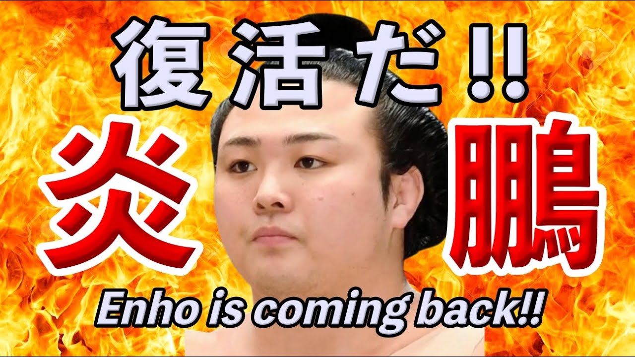名古屋場所復帰!! 炎鵬の近況 （2024年6月末現在）Enho is coming back!! - YouTube