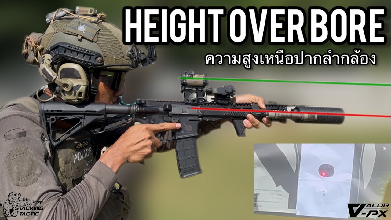 ความสูงเหนือปากลำกล้อง | Height Over Bore - YouTube