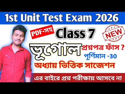 class 7 geography 1st unit test question paper 2026 || class 7 1st unit test bhugol suggestion 2026