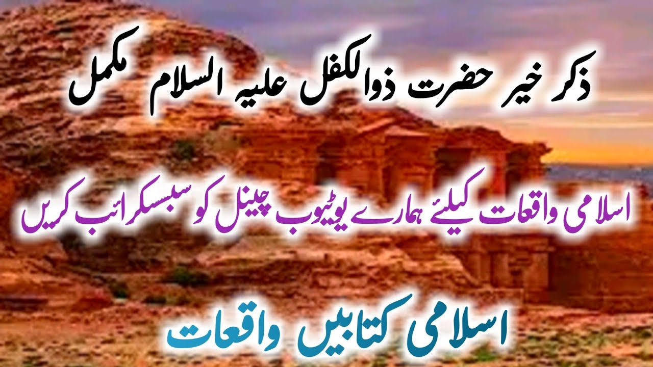 Hazrat Zulkifl As Story in Urdu | Story Of Prophet Zulkifl in Urdu ...