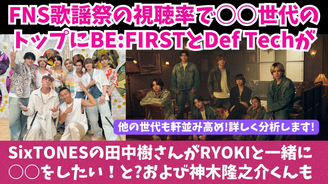 【意外？】BE:FIRSTがFNS歌謡祭でとある世代の視聴率トップだった！他の世代も高め！SixTONESの田中樹さんがRYOKIと をしたい！と！ - YouTube