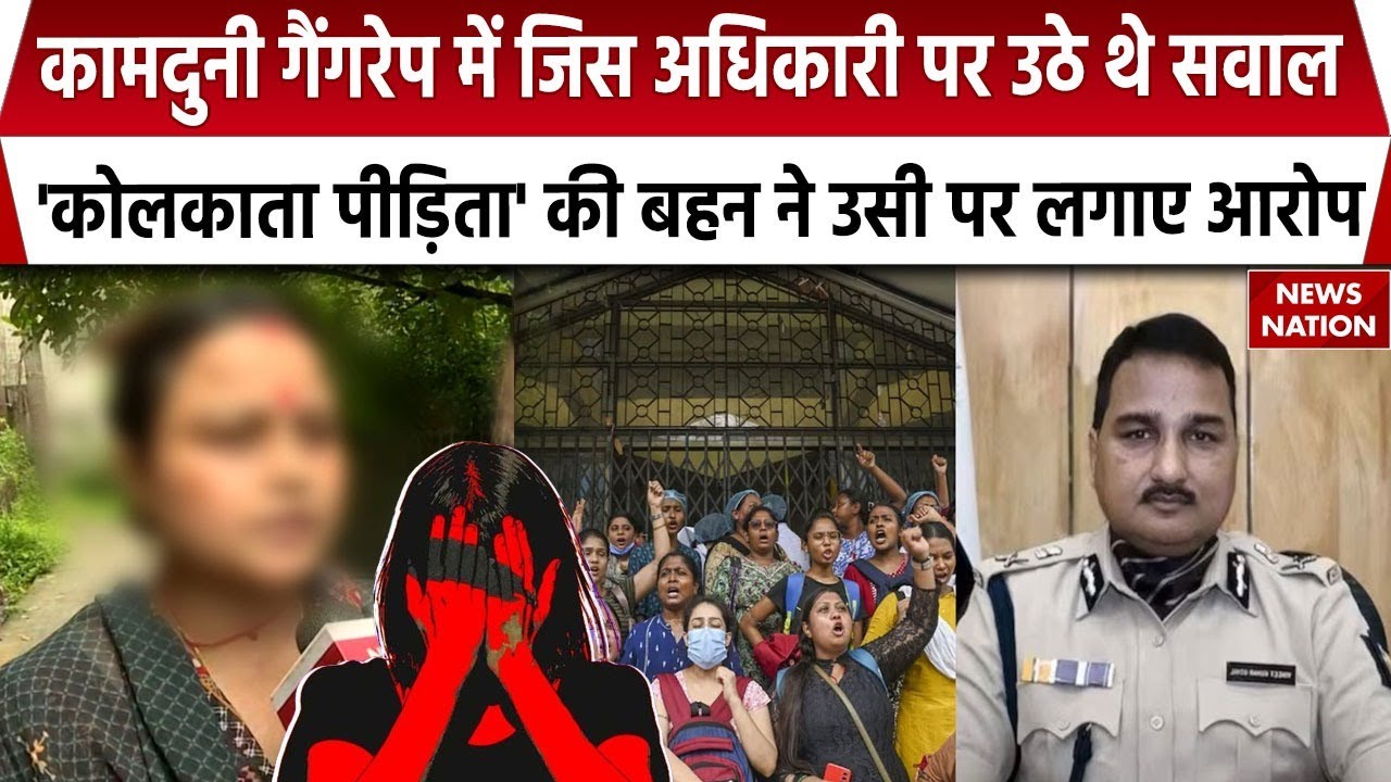 Kolkata Rape Murder Case से पहले Kamduni Gang Rape में भी विवादों में ...
