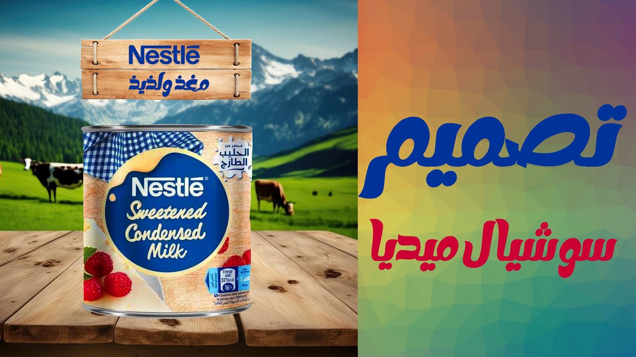 How to Design Nestlé Social Media Banner I Photoshop Tutorial /تصميم ...