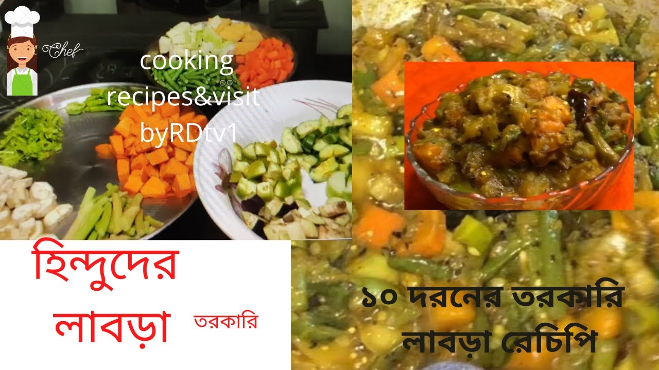 how to cooking home made labra tarkari recipes & niramish curry. - YouTube