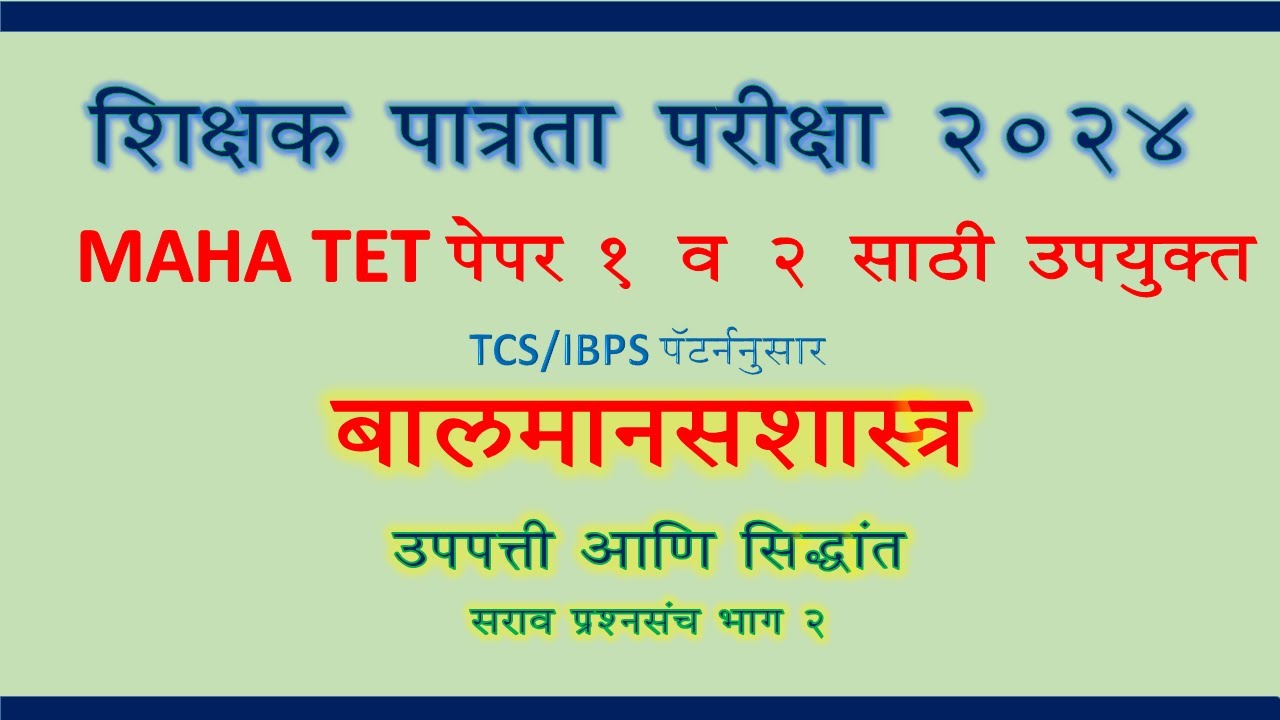 मानसशास्त्र | #mansshatra uppatti| manasshatra tait|#tet exam 2024|tet ...