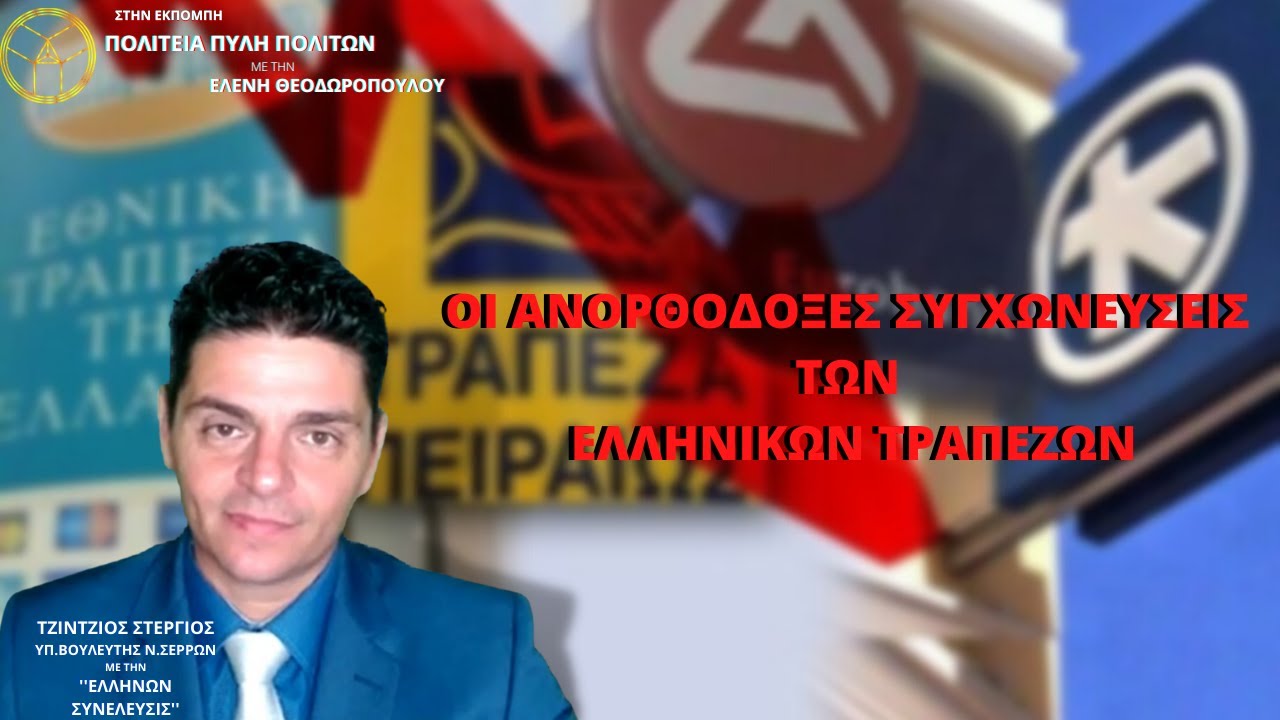 ΟΙ ΑΝΟΡΘΟΔΟΞΕΣ ΣΥΓΧΩΝΕΥΣΕΙΣ ΤΩΝ ΕΛΛΗΝΙΚΩΝ ΤΡΑΠΕΖΩΝ - YouTube