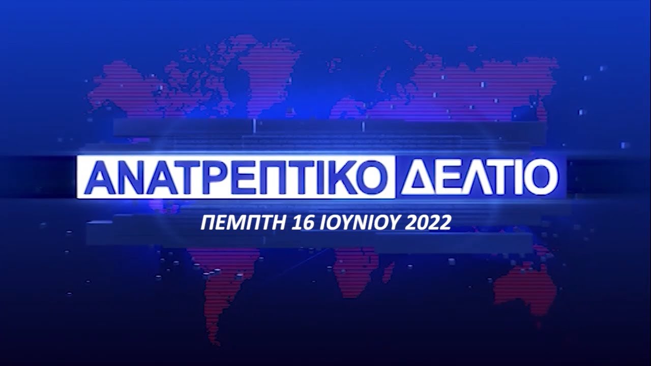 ΑΝΑΤΡΕΠΤΙΚΟ ΔΕΛΤΙΟ live streaming || ΠΕΜΠΤΗ 16 ΙΟΥΝΙΟΥ 2022 - YouTube