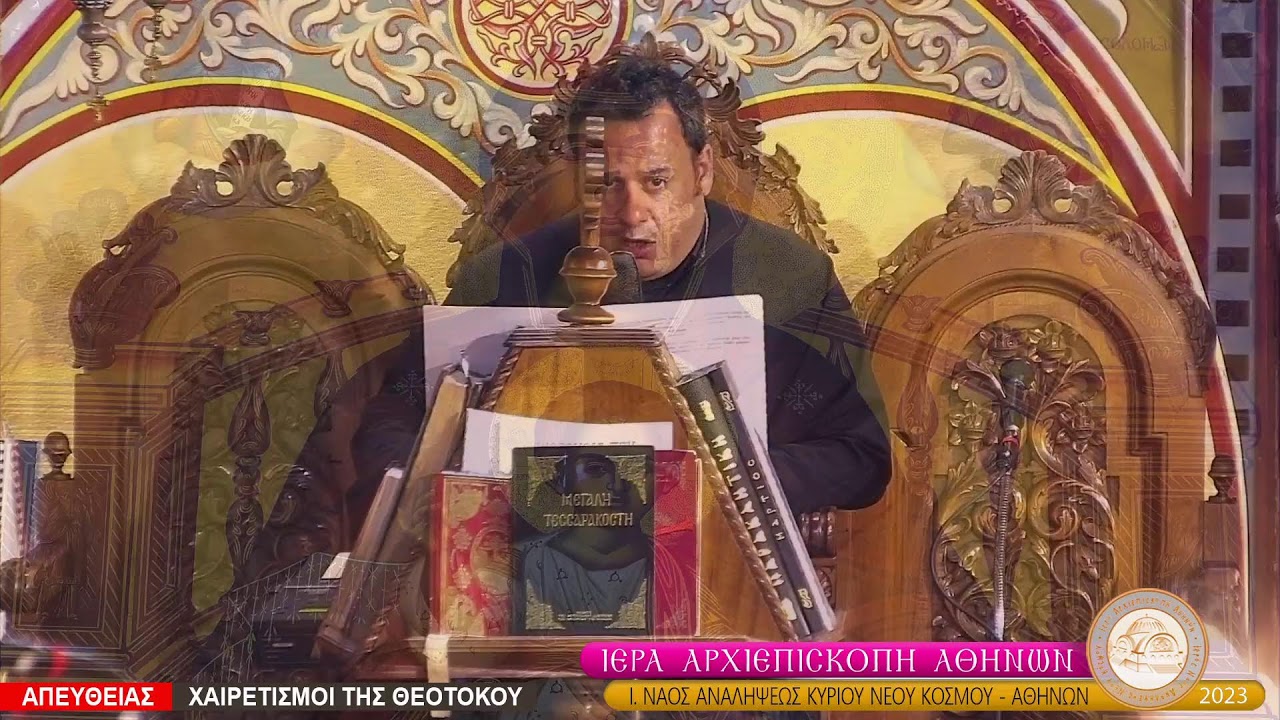 Η ΑΚΟΛΟΥΘΙΑ ΤΩΝ ΧΑΙΡΕΤΙΣΜΩΝ ΤΗΣ ΘΕΟΤΟΚΟΥ - Γ΄ ΣΤΑΣΗ - YouTube