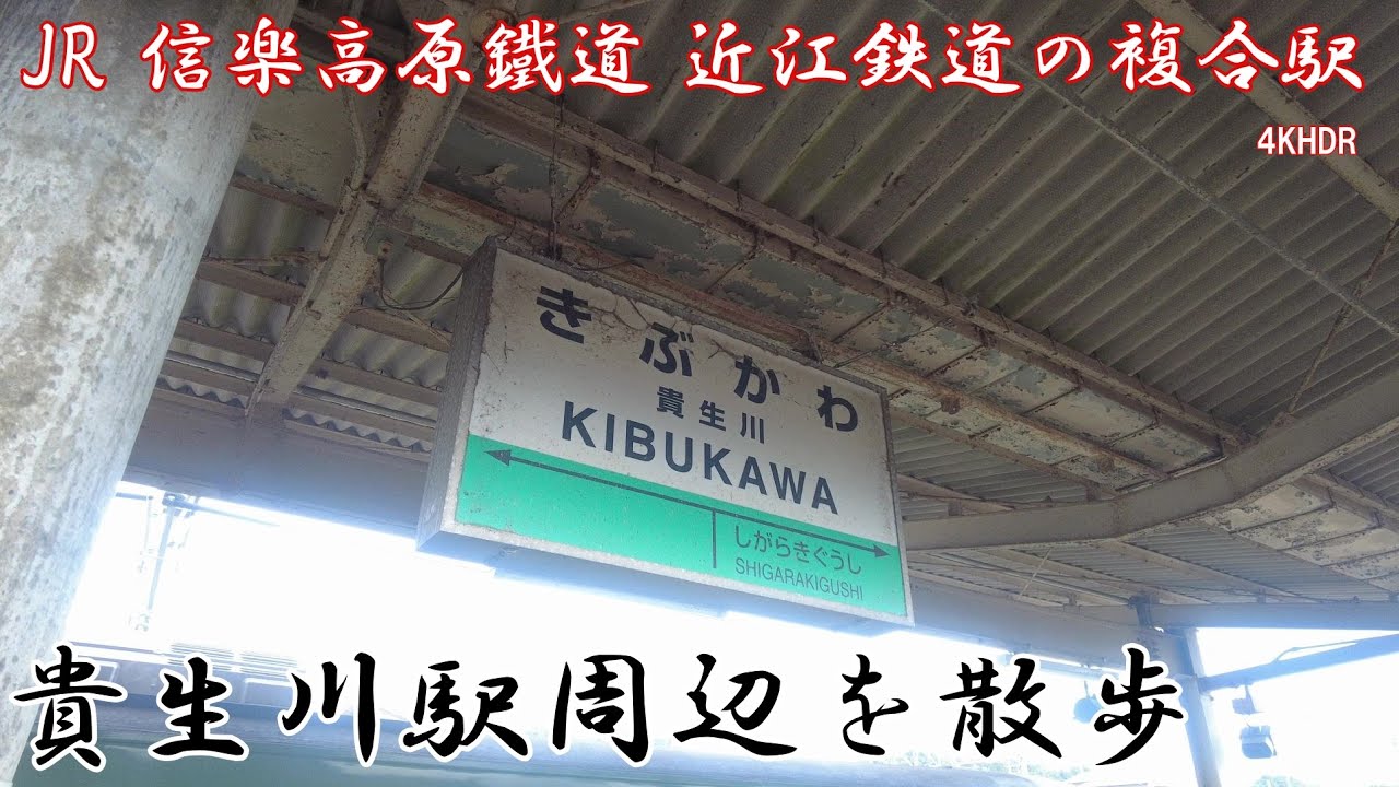 【4K】JR貴生川駅を散歩 I walked in and around JR KIBUKAWA station in Koka city ...