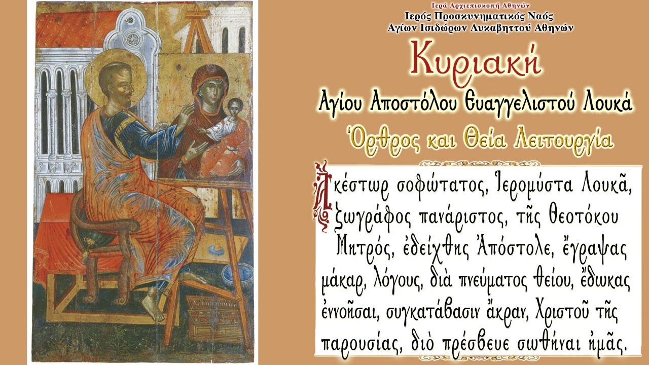 Live : Κυριακή ΙΘ ΛΟΥΚΑ. Αγίου Αποστόλου & Ευαγγελιστού Λουκά - 'Ορθρος ...