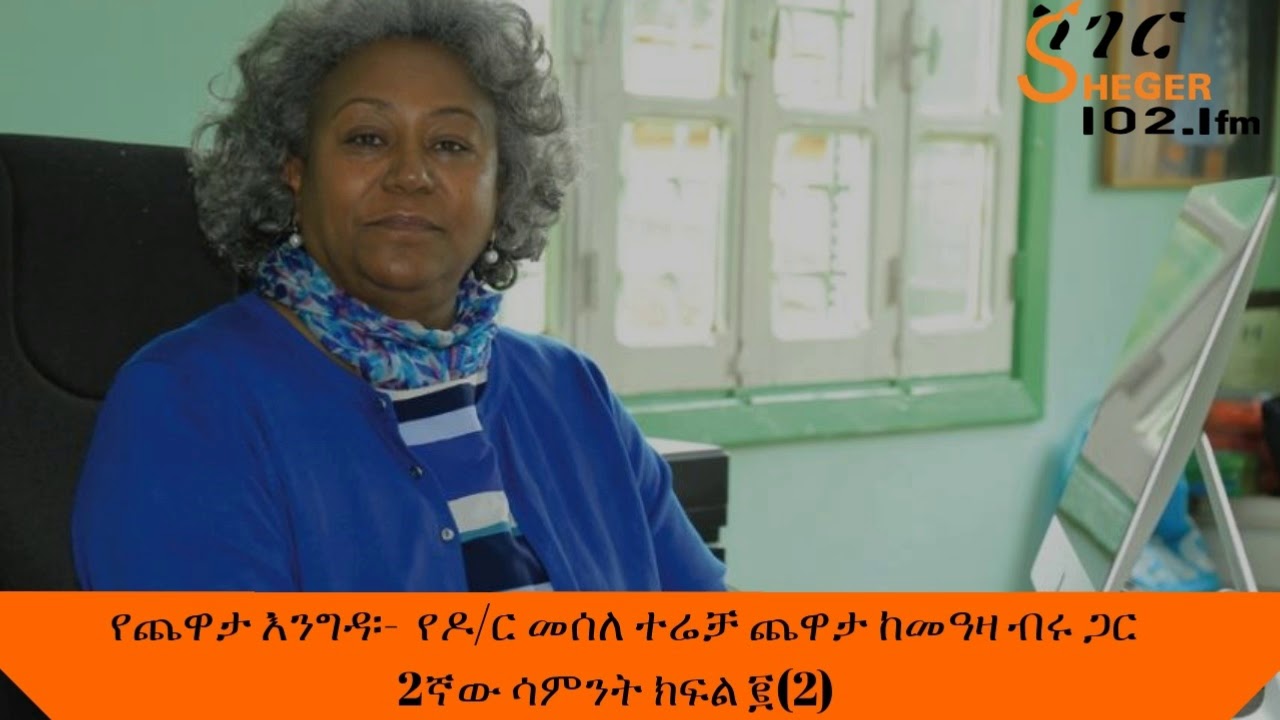Yechewata Engida - Dr Mesele Terecha with Meaza Birru ዶ/ር መሰለ ተሬቻ ከመዓዛ ...