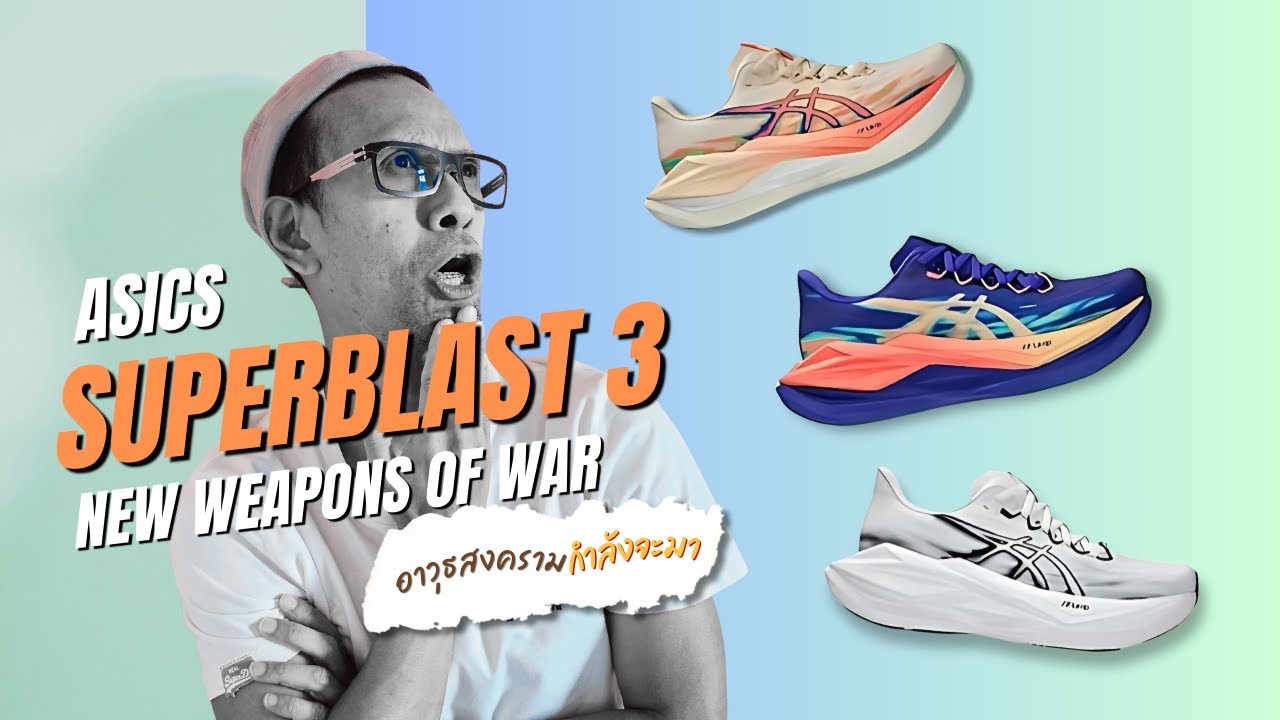 ข่าวสั้นทันใจ! : Asics SUPERBLAST 3 อาวุธสงครามใหม่ กำลังจะมา - YouTube