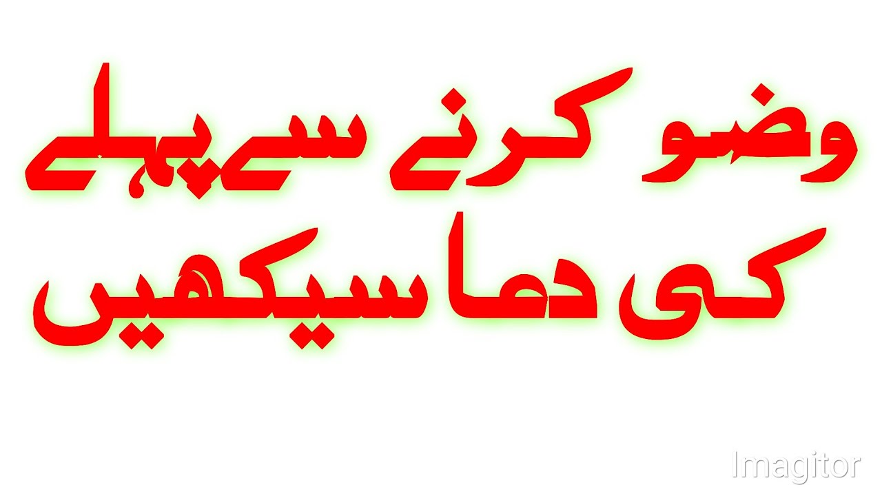 Wazu Se Pehle Ki Dua - Wuzu Karne Se Pehle Dua - Wuzu Ki Dua وضو کرنے ...