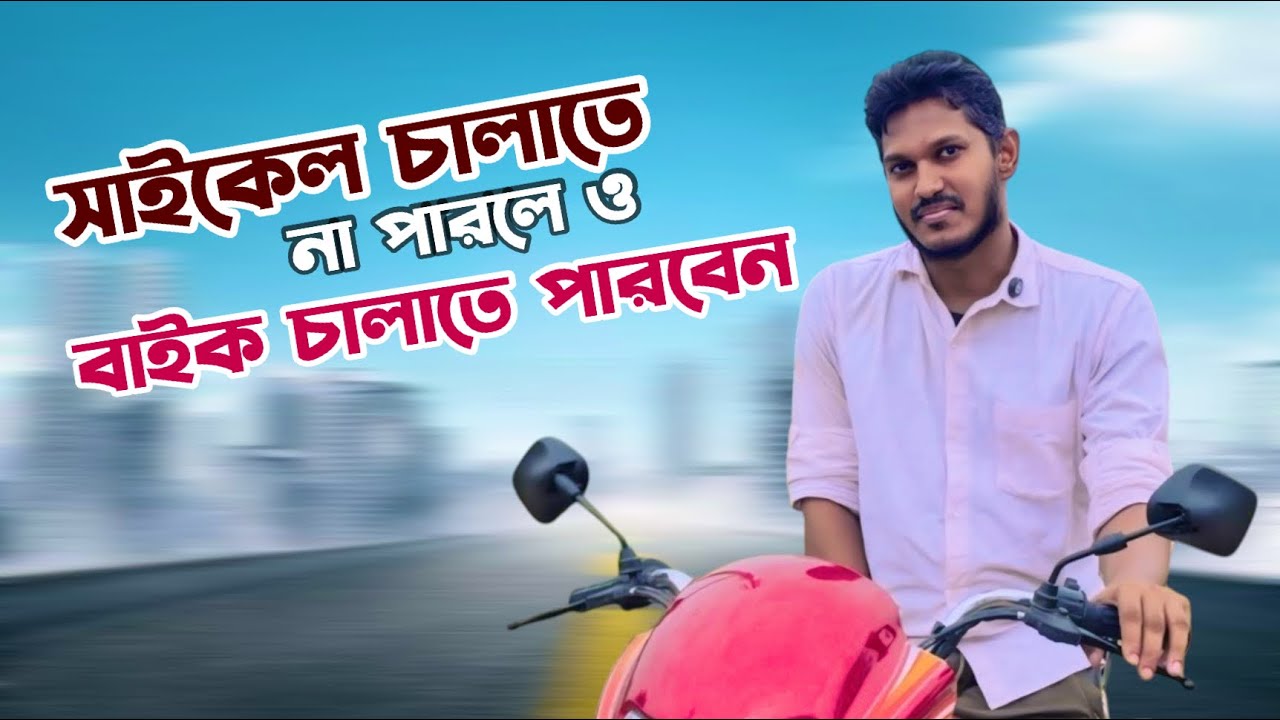 সাইকেল চালানো পারা ছাড়াই বাইক প্রশিক্ষণ নিন | Bike riding tips/tutorial | Bike training centre ...
