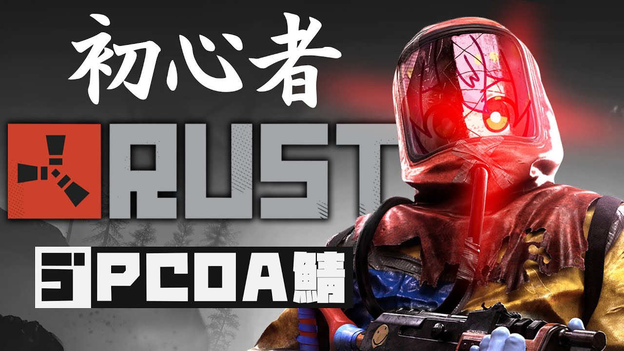 【RUST/PCOA鯖】#7 深夜のラストじゃ #PCOARUST - YouTube