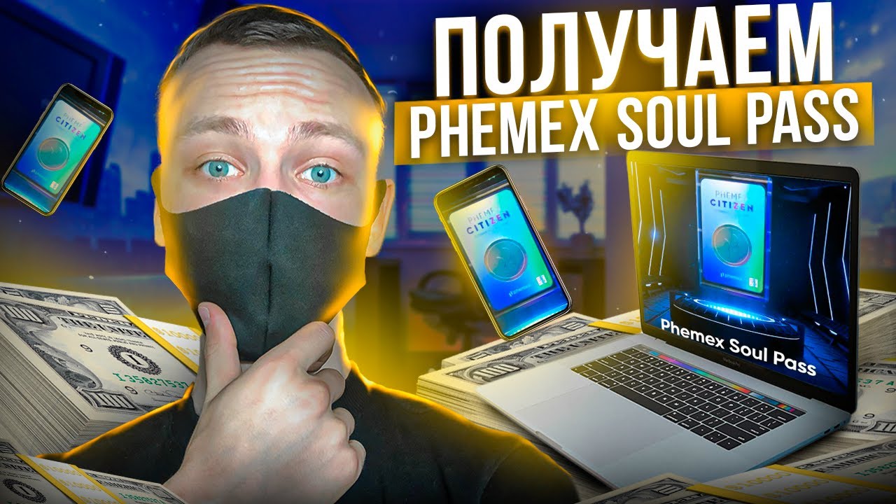Биржа Phemex врывается в WEB3. Получаем Phemex Soul Pass! - YouTube