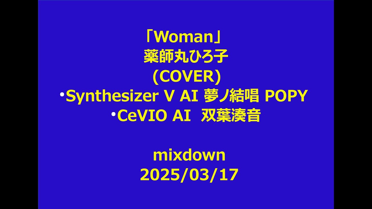 「Woman」 薬師丸ひろ子(COVER) Synthesizer V AI 夢ノ結唱 POPY CeVIO AI 双葉湊音 mixdown 2025/03/17 - YouTube