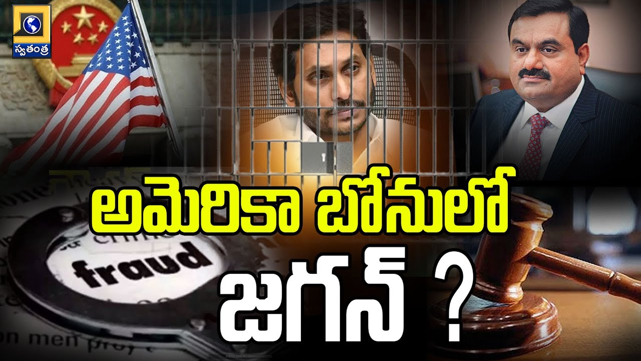 అమెరికా బోనులో జగన్? | Jagan Role In Adani Scam in US | @swatantralive ...