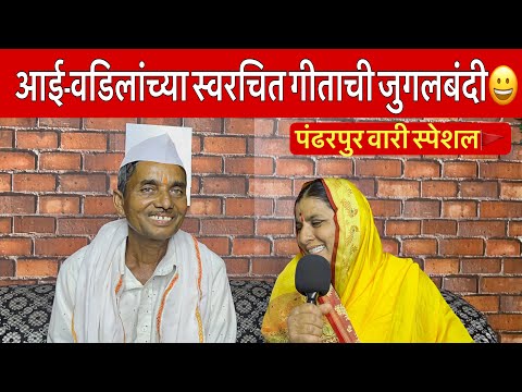 पंढरपुर वारी स्पेशल🚩आईने पहिली वेळेस वडिलांसाठी जोडले नवीन स्वरचित गीत | Pandharpur Wari 2025