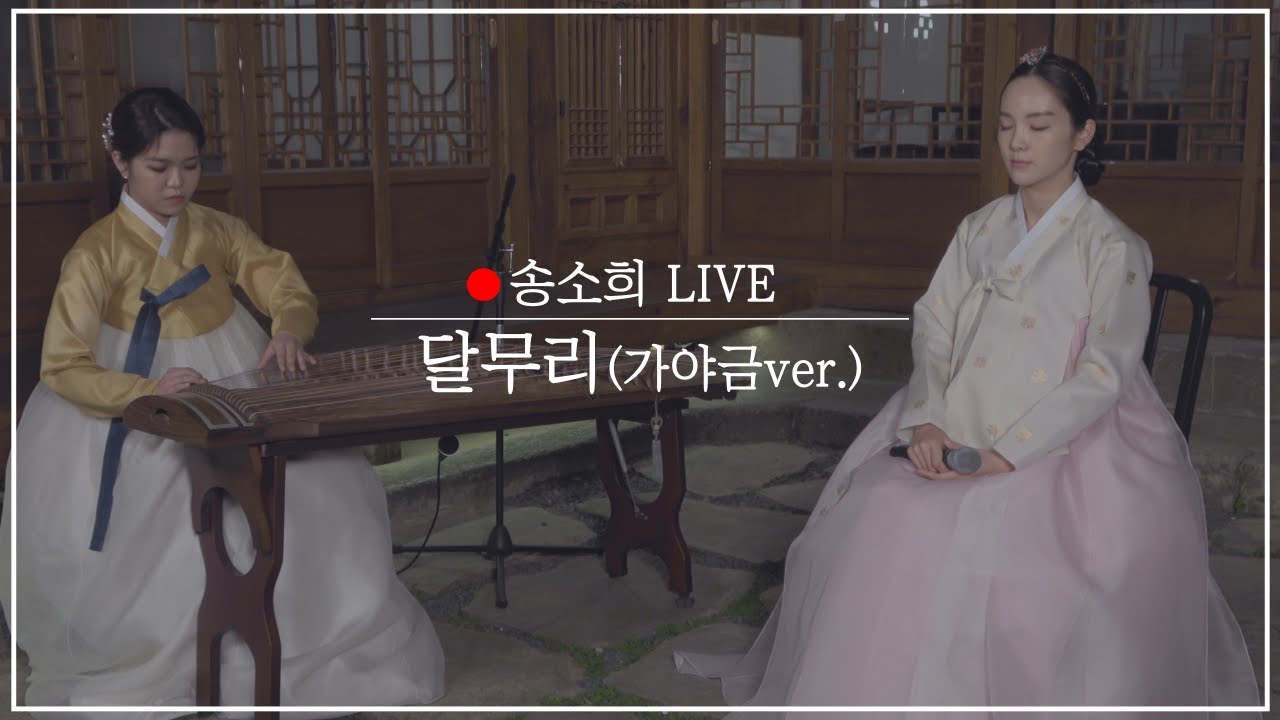 [🌕_Live] 송소희(Song so hee) - 달무리(Moon Halo) 라이브(가야금ver.)_작곡: 안예은 - YouTube