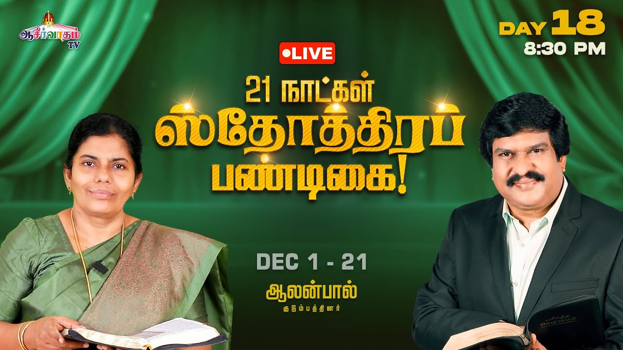 🔴 LIVE | Day 18: 21 நாட்கள் ஸ்தோத்திரப் பண்டிகை - Bro. J. Allen Paul ...