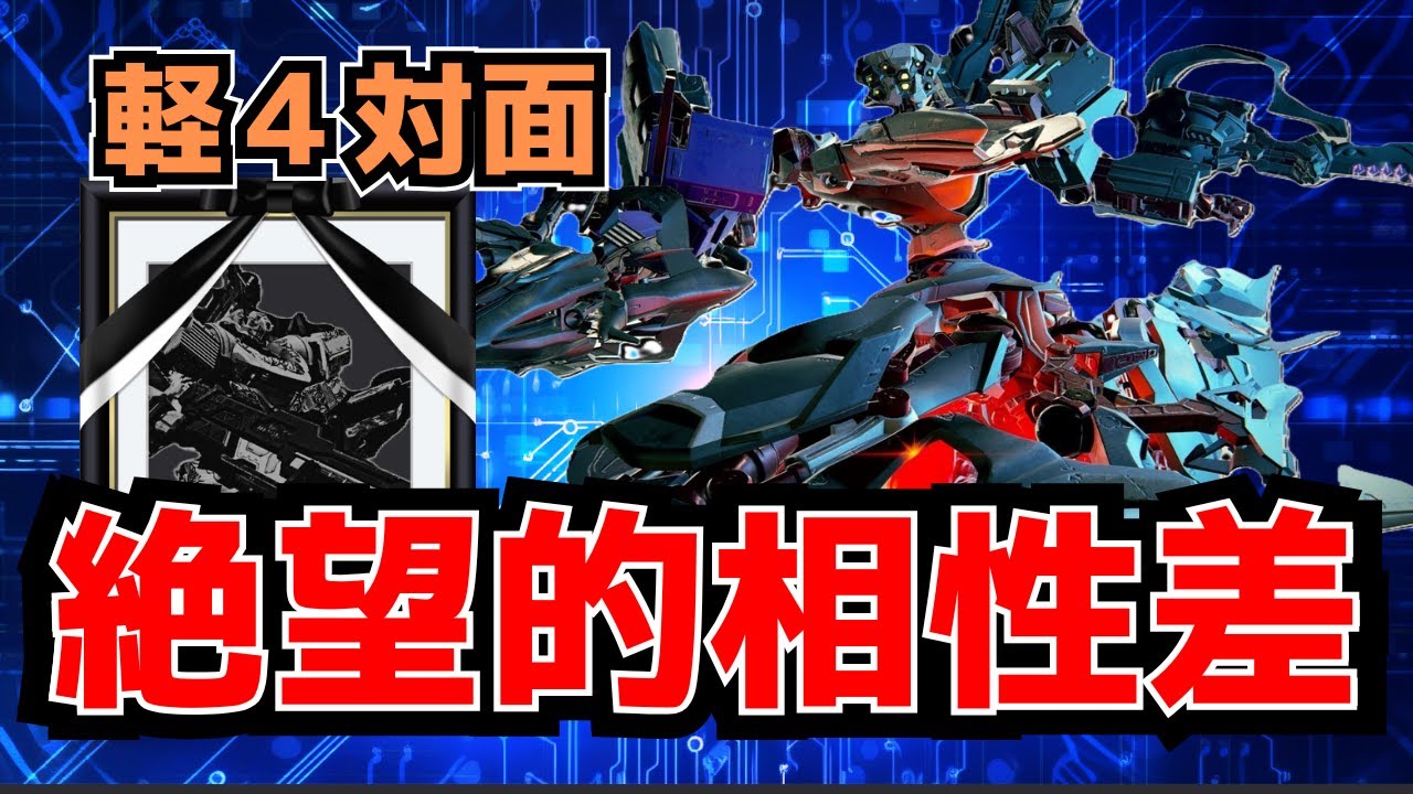 [AC6]W重ショブレは軽4を見れるのか？ - YouTube