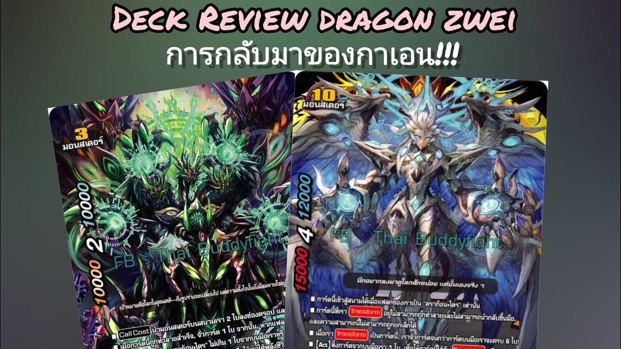 Deck Review Dragon Zwei การกลับมาของอาซีดาฮากา!!! - YouTube