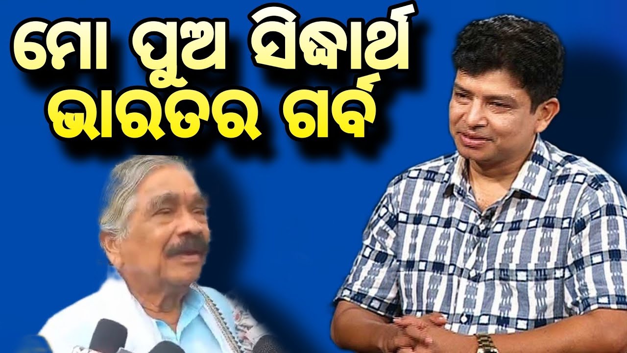 ମୋ ପୁଅ ସିଦ୍ଧାର୍ଥ ଭାରତର ଗର୍ବ ll Odisha views ll Sura rautray - YouTube