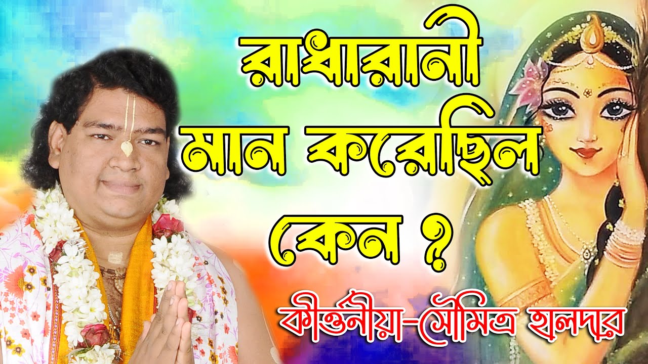 Soumitra Halder Tattwa Katha l সৌমিত্র হালদার কীর্তন l রাধারানী মান ...