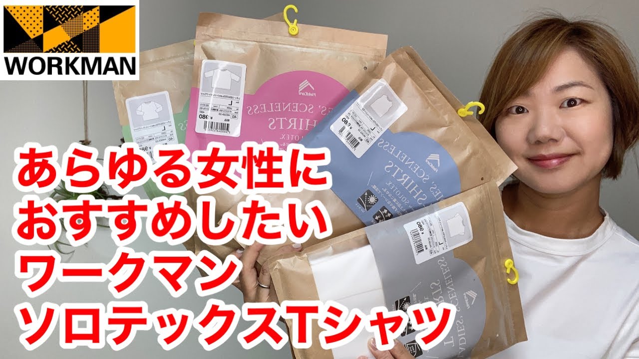 【ワークマン】980円！全年代に激しくおすすめ！SOLOTEX使用シーンレスTシャツ/カジュアルもきれいめにも使える万能Tシャツ！ - YouTube