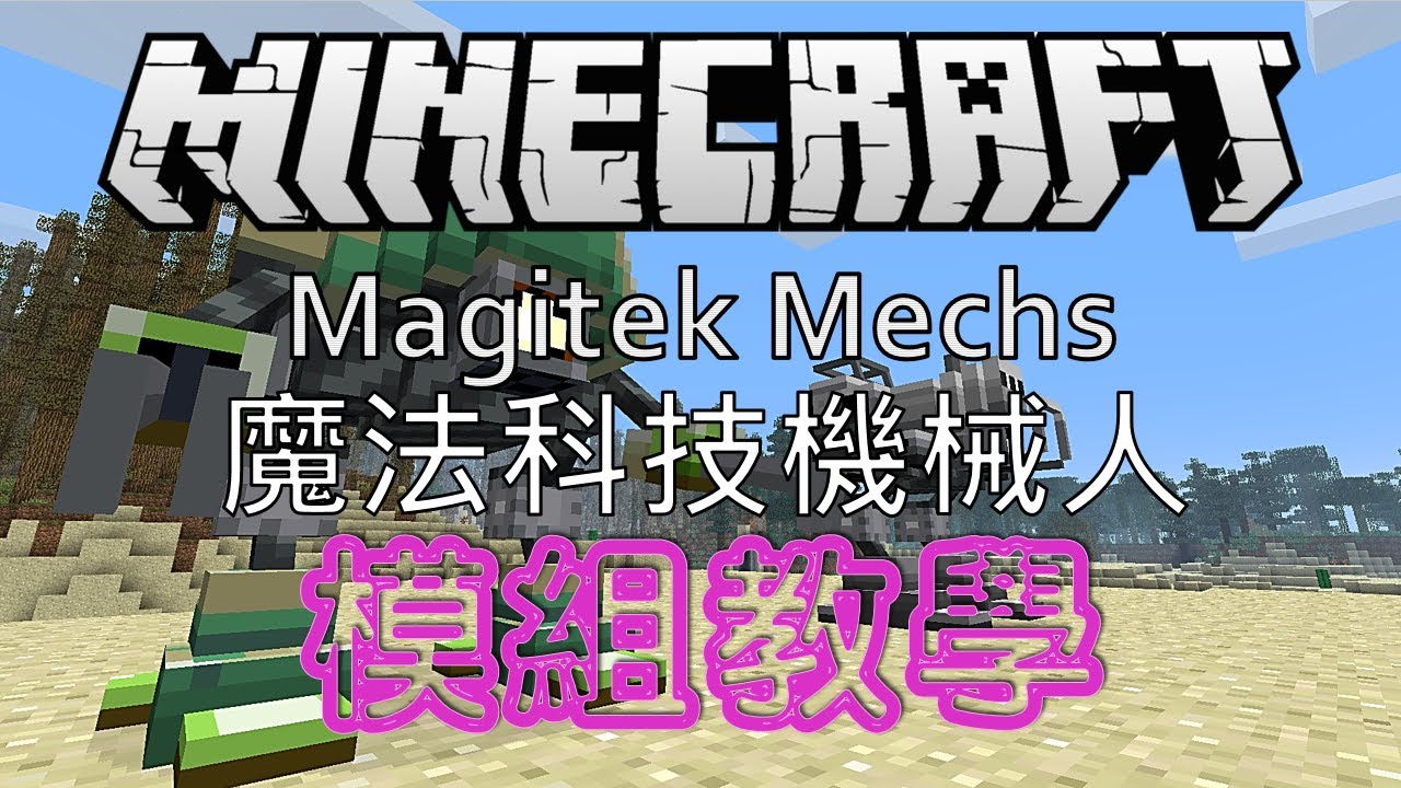 Minecraft 模組教學 Magitek Mechs 魔法科技機械人 - 加太空戰士 FF6 的機械人到你的世界 - YouTube