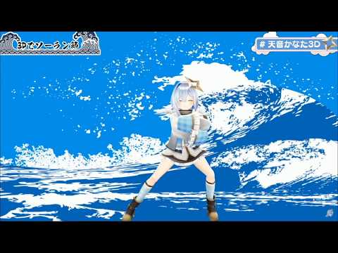 Amane Kanata - Souran Bushi Dance in 3D