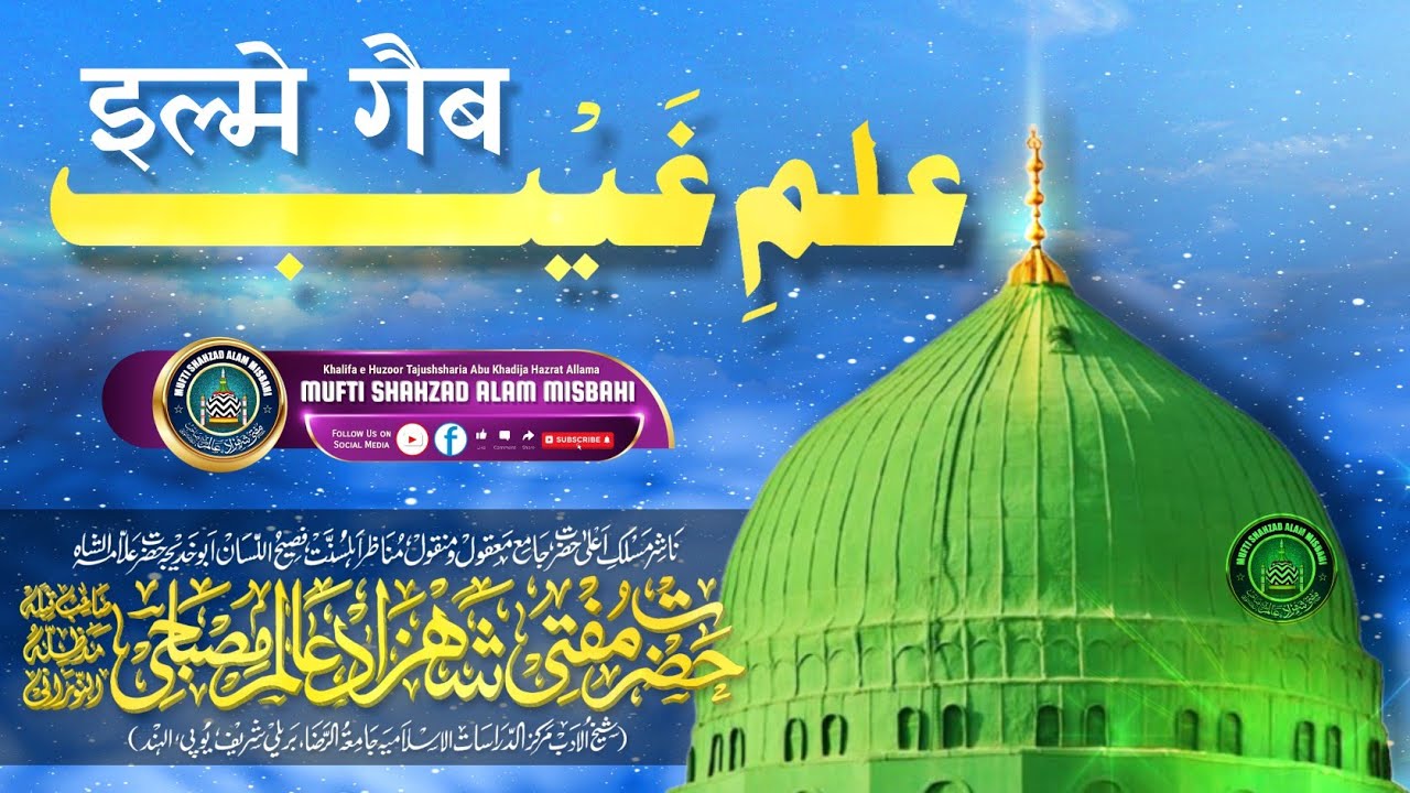 Ilm e Gaib (इल्मे गैब) |BY| Mufti Shahzad Alam Misbahi Sahab Qibla ...
