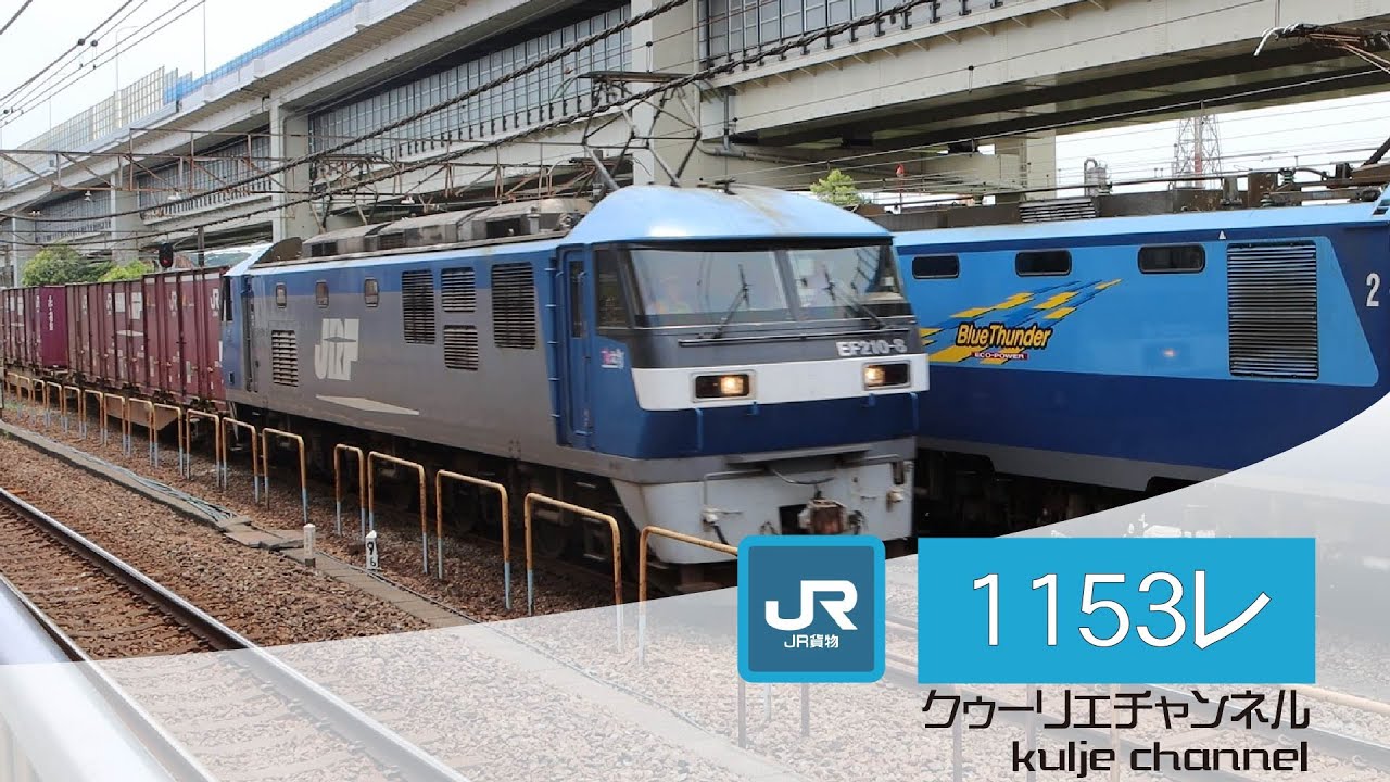 根岸線コンテナ貨物列車1153レ UT11K-95034 - YouTube