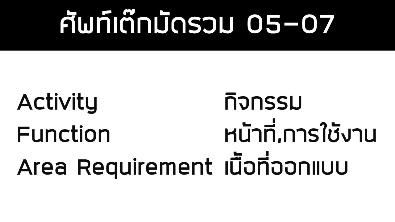 ศัพท์เต๊กมัดรวม05-07 Activity, Function, Area Requirement - YouTube