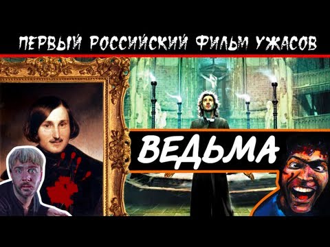 [BadComedian] - Ведьма (ВИЙ) ПЕРВЫЙ РОССИЙСКИЙ УЖАСТИК
