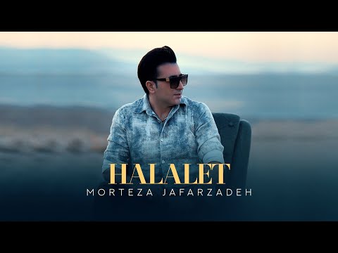 Morteza Jafarzadeh - Halalet | OFFICIAL TRACK مرتضی جعفرزاده  - حلالت