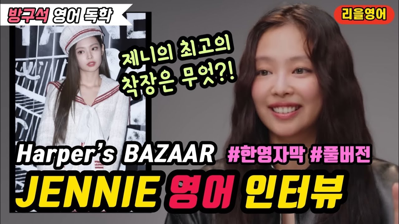 영어 회화 | 제니 영어 인터뷰 '하퍼스 바자'(Harper's BAZAAR) 한영 자막 JENNIE Harper's BAZAAR - YouTube