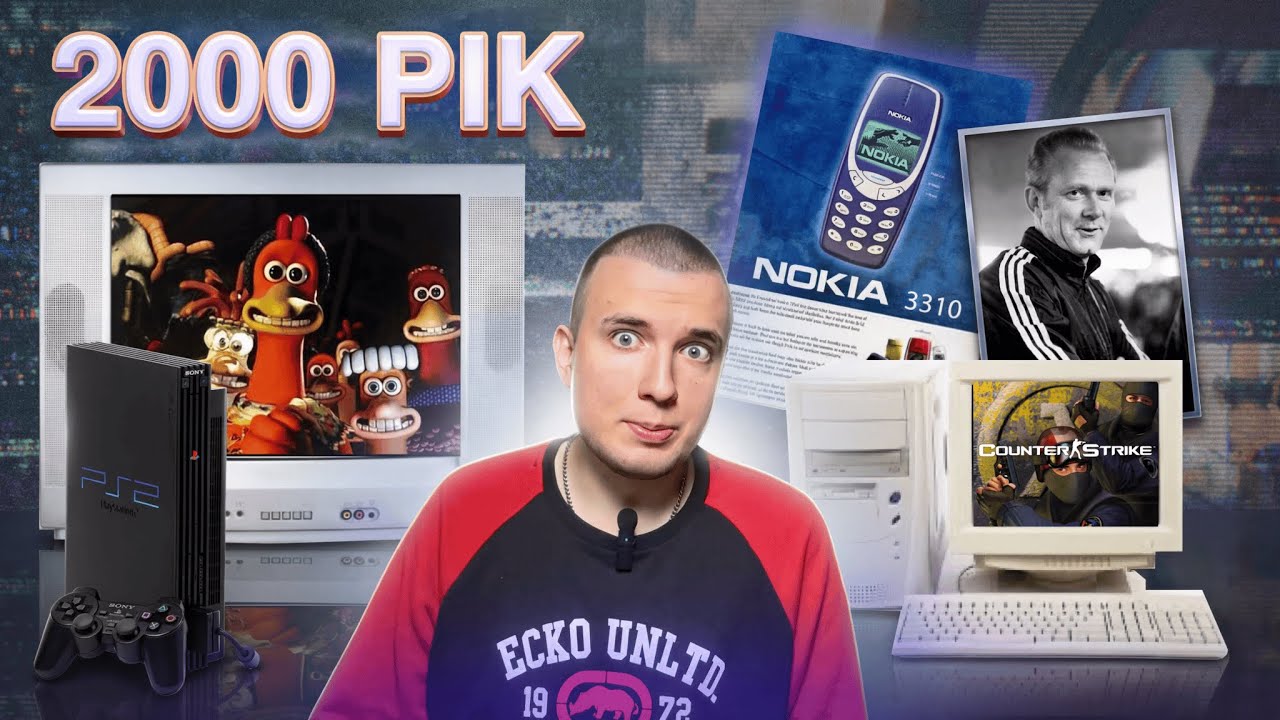 2000 РІК: Counter-Strike, Лобановський, PS2, Джекі Чан, Nokia 3310 ...