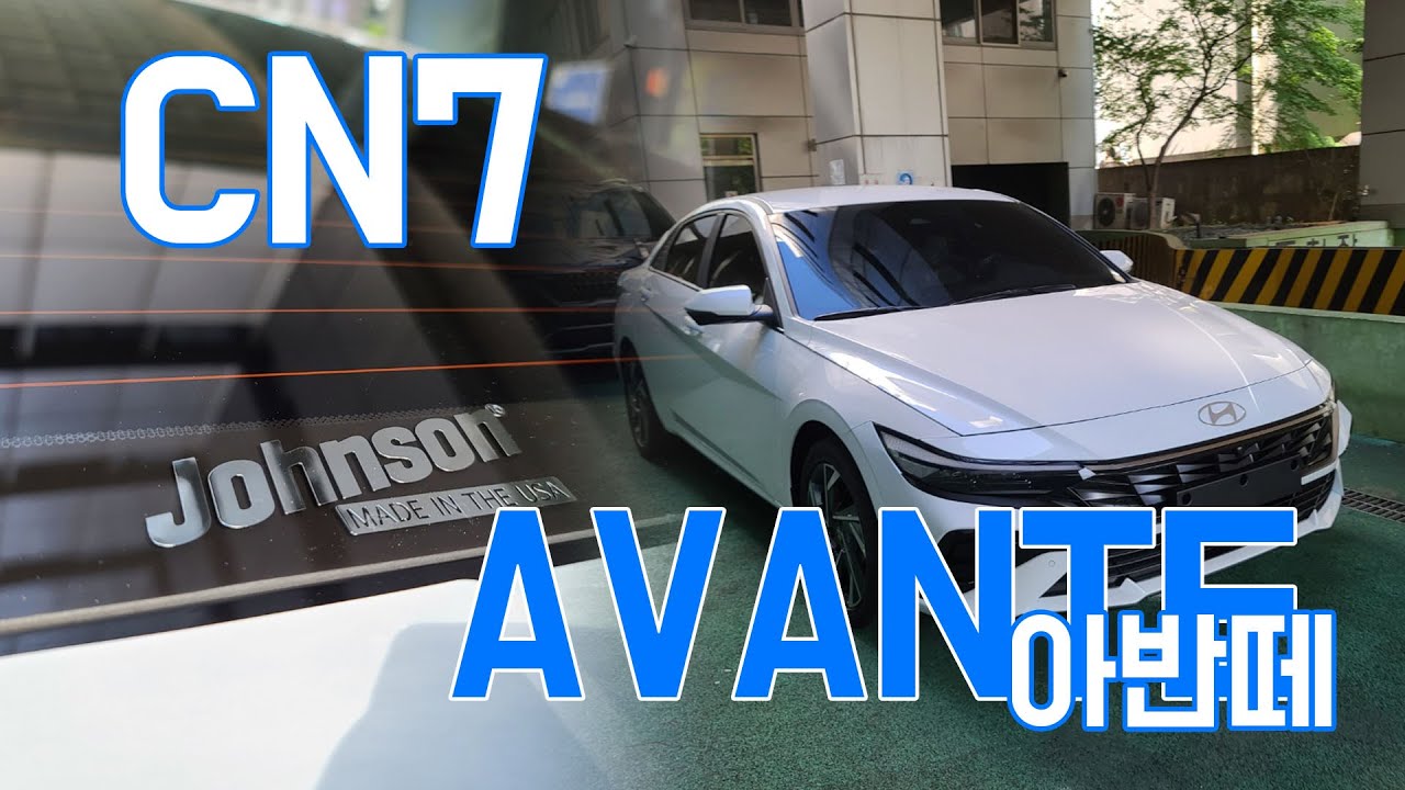 2023 아반떼 CN7 신차구매 후 어디서 썬팅 하세요?! 신차썬팅은 직접 알아보셔야 2번 안합니다. - YouTube