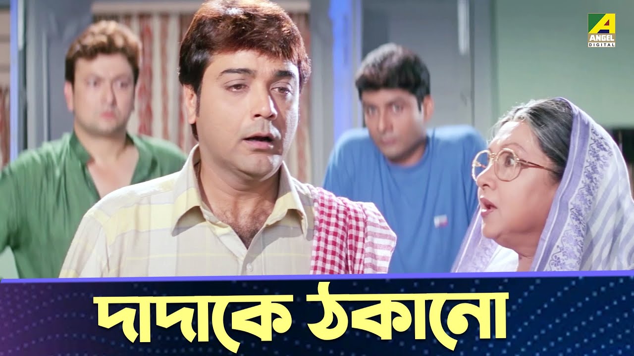 দাদাকে ঠকানো | Ekai Eksho | Prosenjit Chatterjee, Sandhya Roy - YouTube