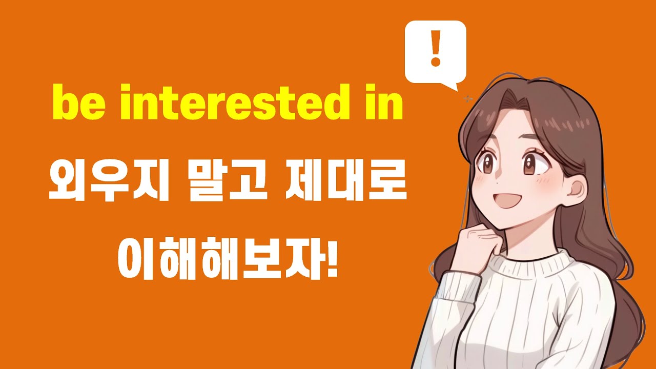 자주 사용하는 숙어 "be interested in" 외우지 말고 제대로 이해하기. - YouTube