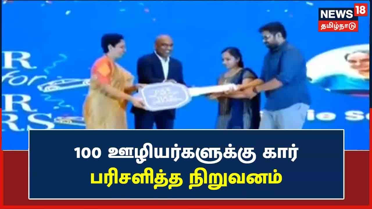 Chennai | 100 ஊழியர்களுக்கு விலை உயர்ந்த கார் பரிசளித்த நிறுவனம் ...