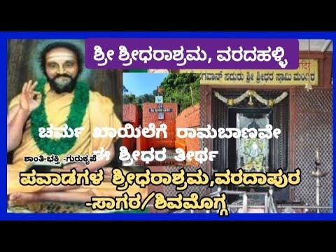 Shri ಶ್ರೀಧರ ಸ್ವಾಮಿ ಆಶ್ರಮ| ವರದಹಳ್ಳಿ| ಸಾಗರ(ತಾ)| Sri Sri sridhara Swami ...